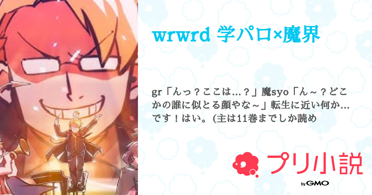 wrwrd 学パロ×魔界 - 全1話 【連載中】（ことねこ🐈🎨さんの小説） | 無料スマホ夢小説ならプリ小説 byGMO
